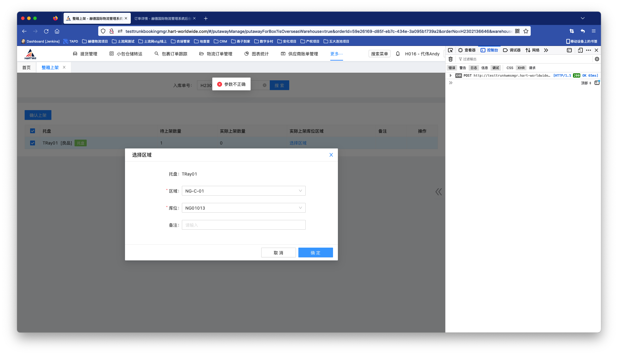 Bug 2365 【仓储管理 整箱上架】选择区域弹窗，选择好区域和库位后，点击确定，会报错 参数不正确”，重新选择区域和库位后，才可以正常